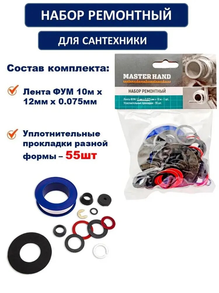 Набор ремонтный: лента ФУМ, уплотнительные прокладки