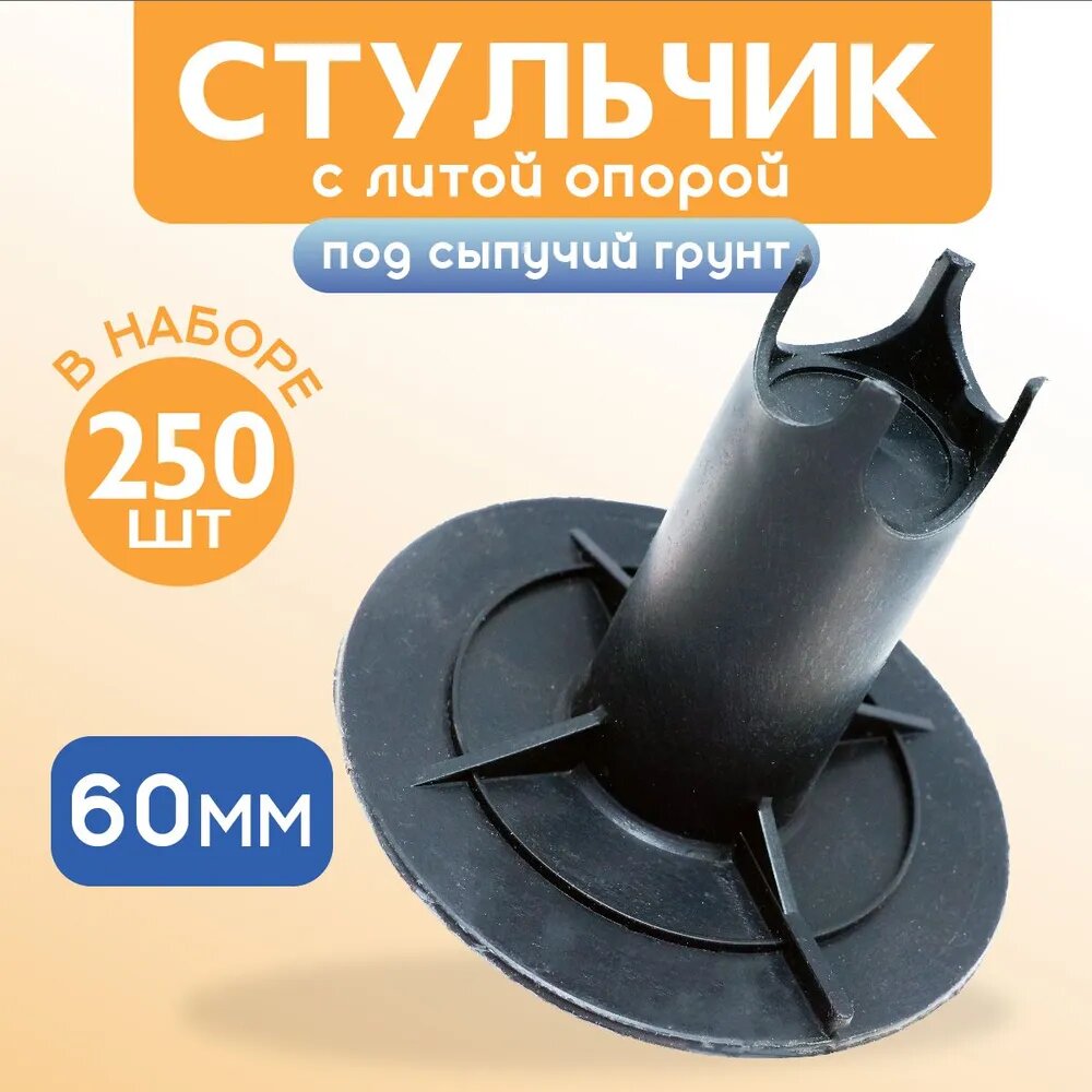 Фиксатор арматуры стульчик с литой опорой на сыпучие грунты ФС 60 250 шт. пластиковый строительный для защитного слоя опалубки