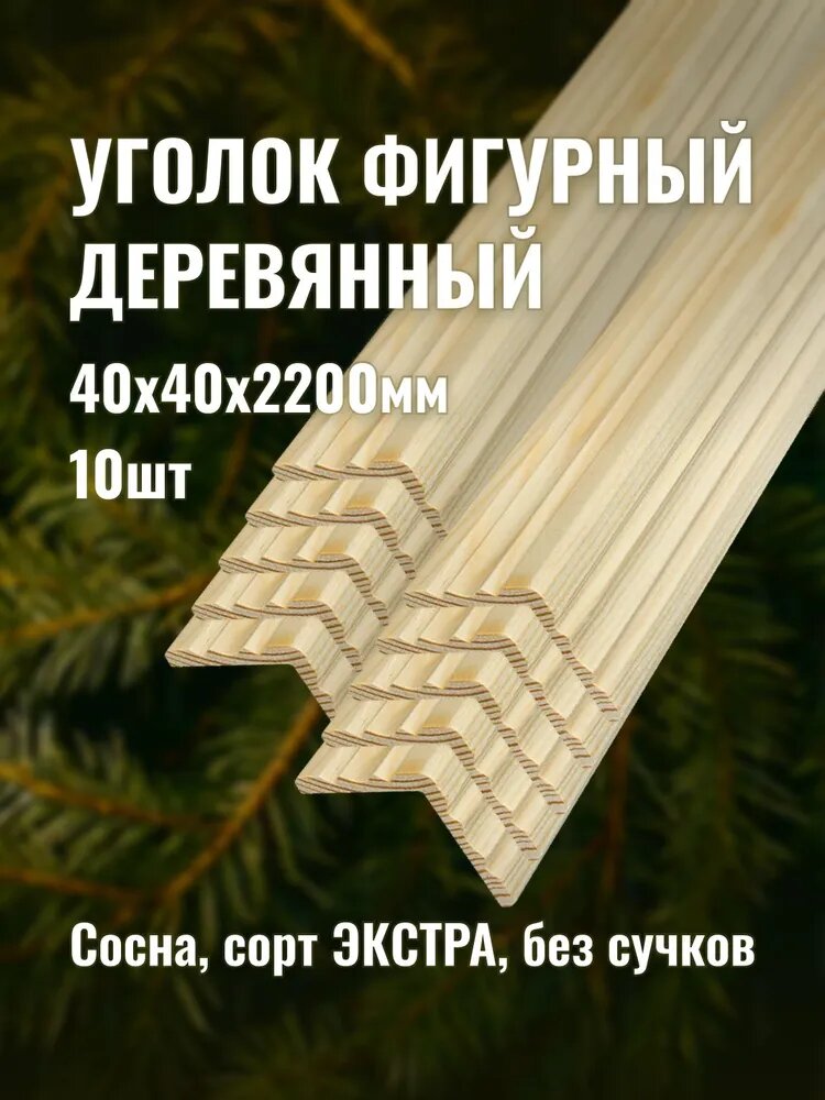 Уголок фигурный деревянный 40х40х2200мм сорт экстра 10шт
