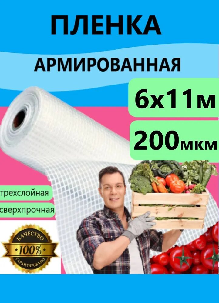 Плёнка Армированная 6х11м 200мкм для теплиц и парников, строительства укрывная гидроизоляция