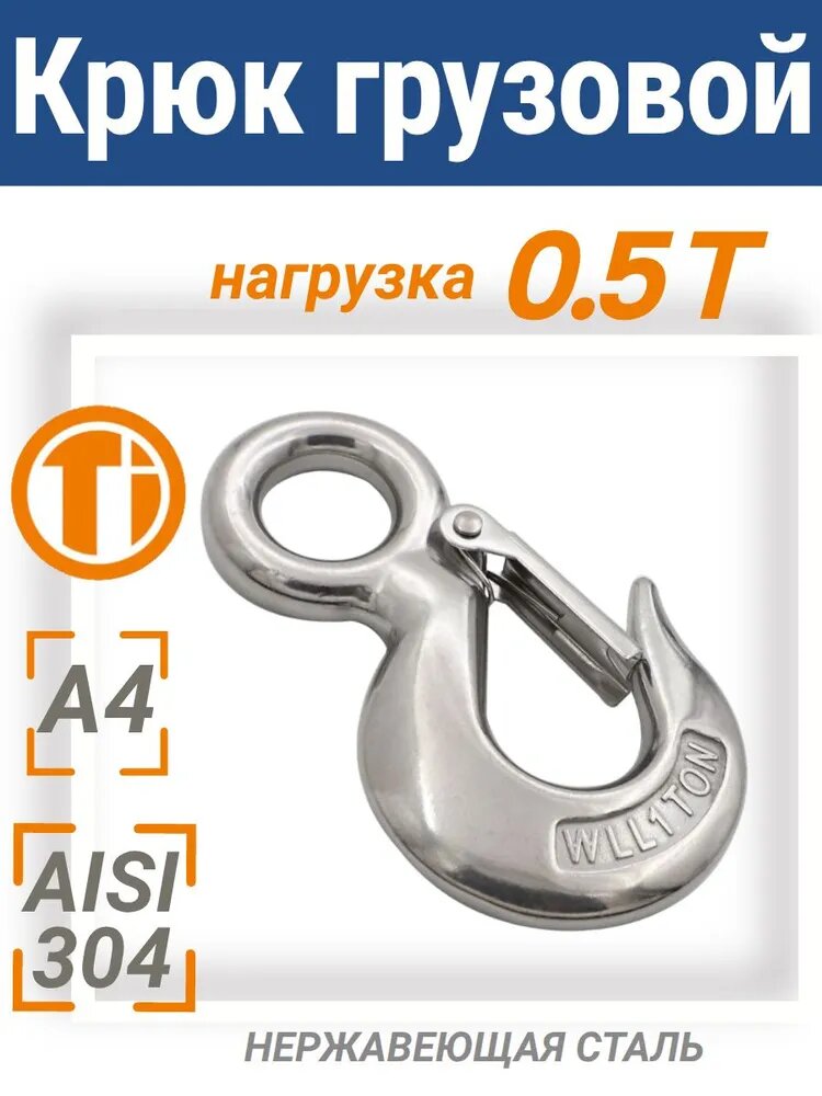 Крюк чалочный, нержавеющий 500кг, крюк грузовой