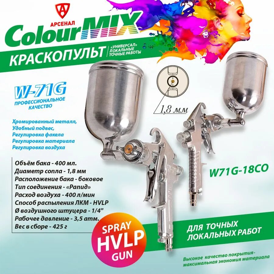 Краскопульт пневматический с верхним (боковым) алюминиевым бачком 400мл, сопло 1,8 COLOUR MIX