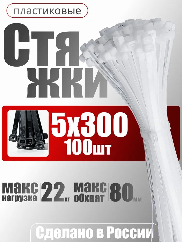 Стяжки пластиковые хомуты 5х300 мм белые, 100шт.
