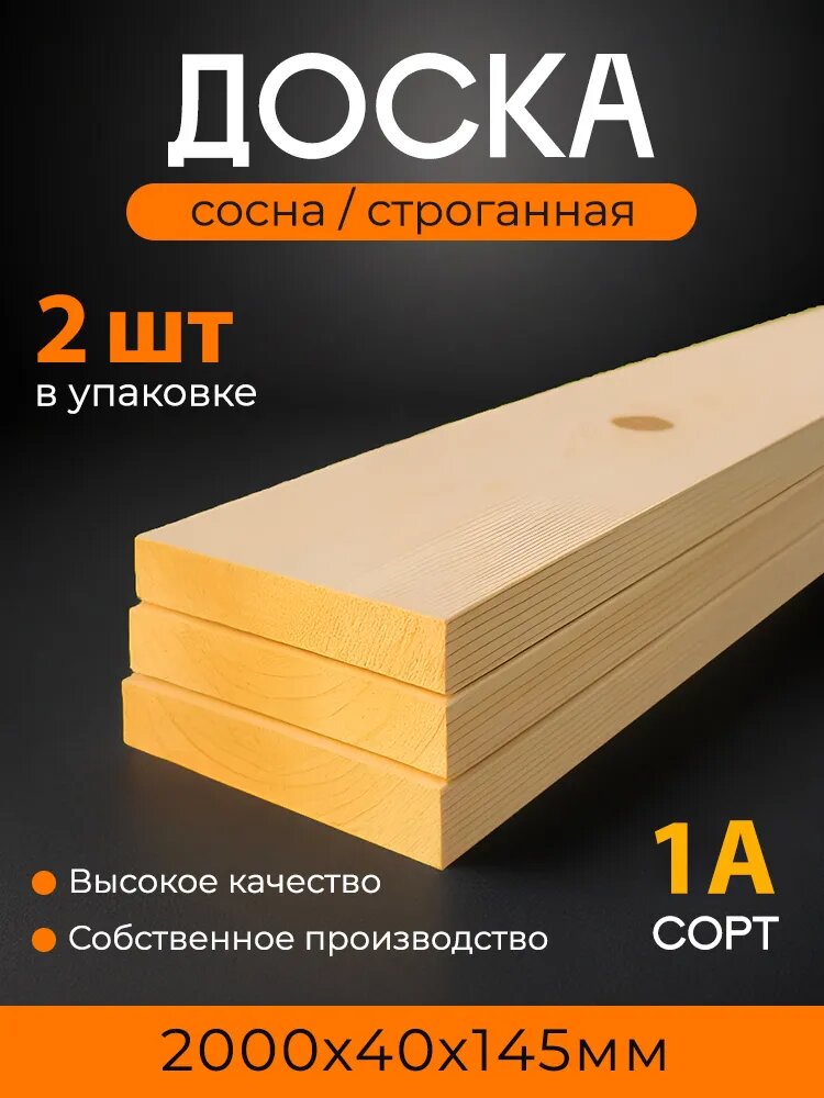 Доска сухая строганная Сосна 40х145х2000 / Сорт А / 2 штуки