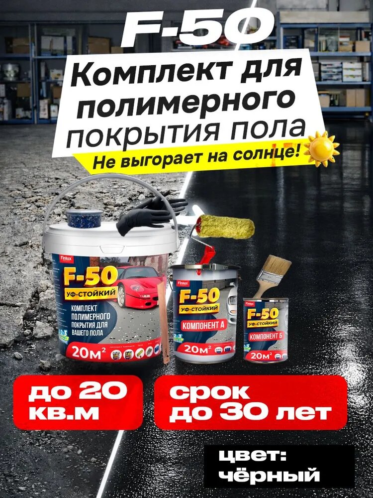 Полиуретановое полимерное покрытие пола Finlux F-50 KrasPol Черный 20 м2. Наливной пол для дома гаража подвала улицы, Влагостойкий, моющийся стойкий к истиранию, быстросохнущий