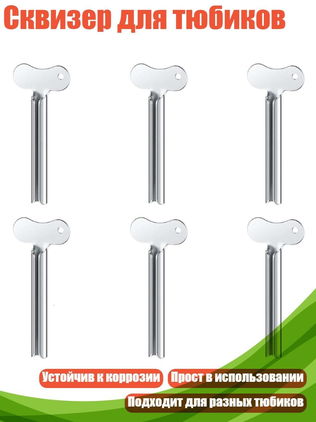 Сквизер для тюбиков, серебро - 6шт В