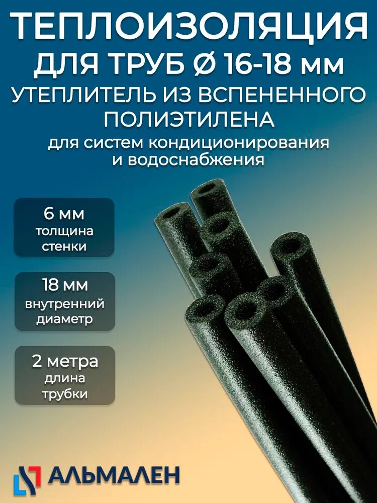 Теплоизоляция для медных труб кондиционера 16-18 мм, стенка 6мм (3/4") Almalen BLACK, 2м/ трубный утеплитель для системы охлаждения, вентиляции и водоснабжения, вспененный полиэтилен