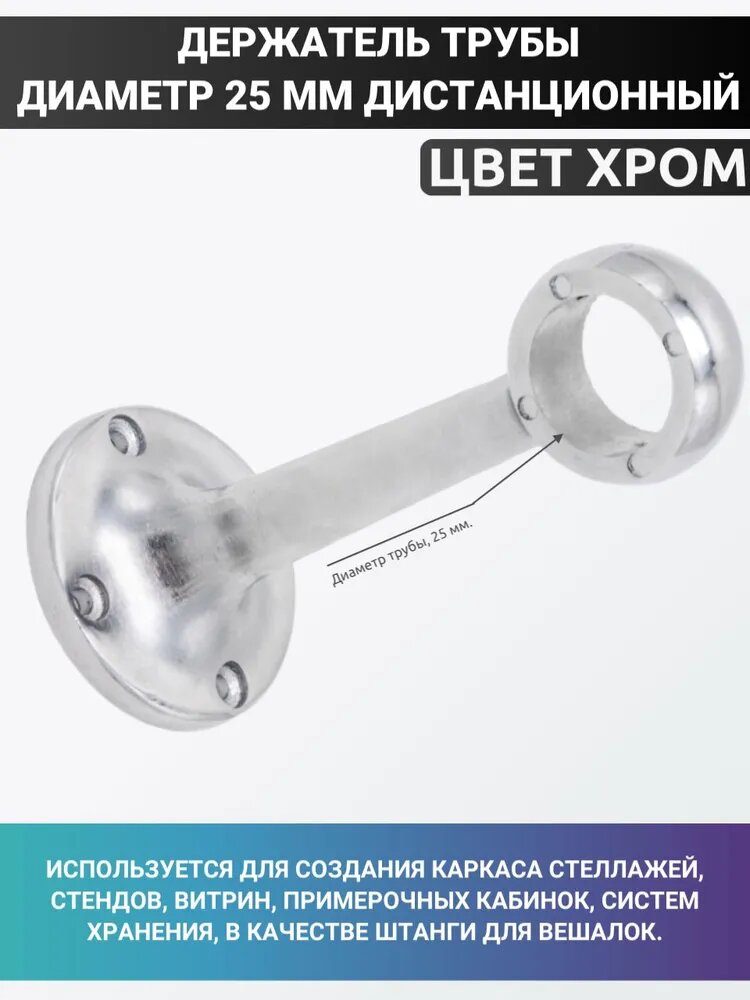 Держатель трубы d25 мм дистанционный L112,5мм, jk58 цвет хром диаметром 25мм. Джокер