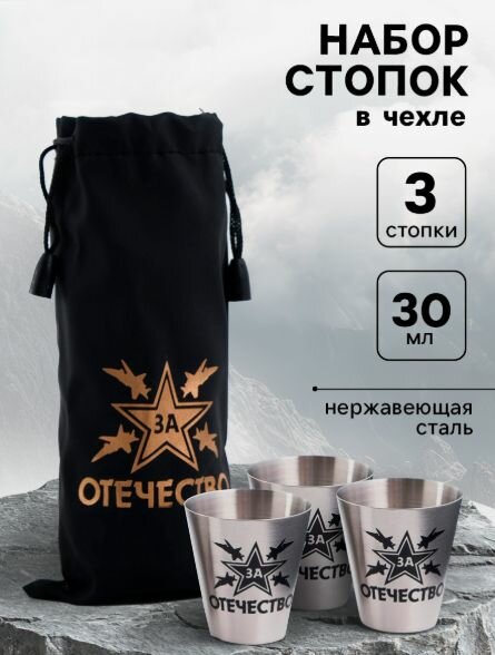 Стопки в чехле "За Отечество": нержавеющая сталь, набор из 3 шт,30 мл