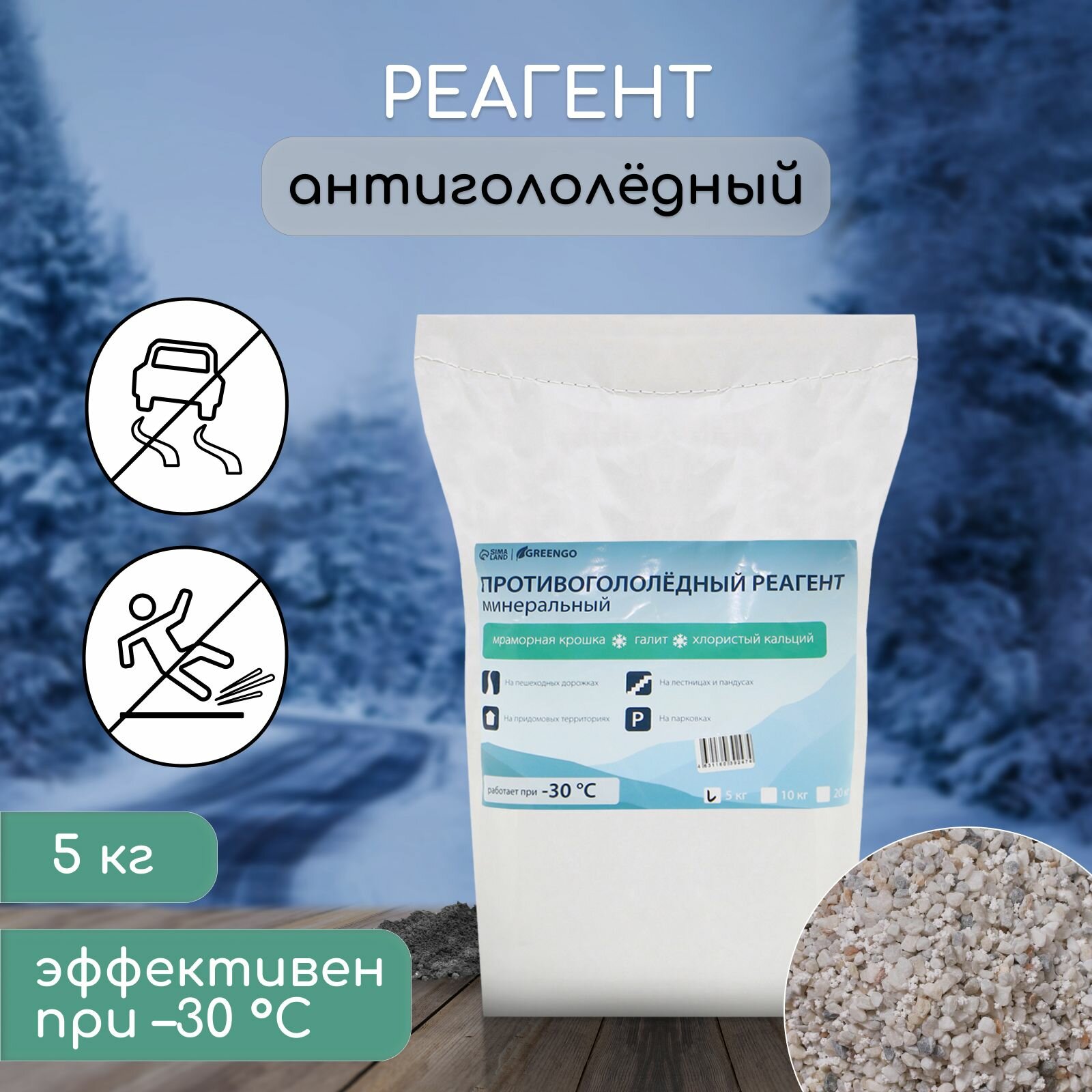 Реагент противогололёдный, мраморная крошка, галит, хлористый кальций, 5 кг, работает при 30 C, в мешке