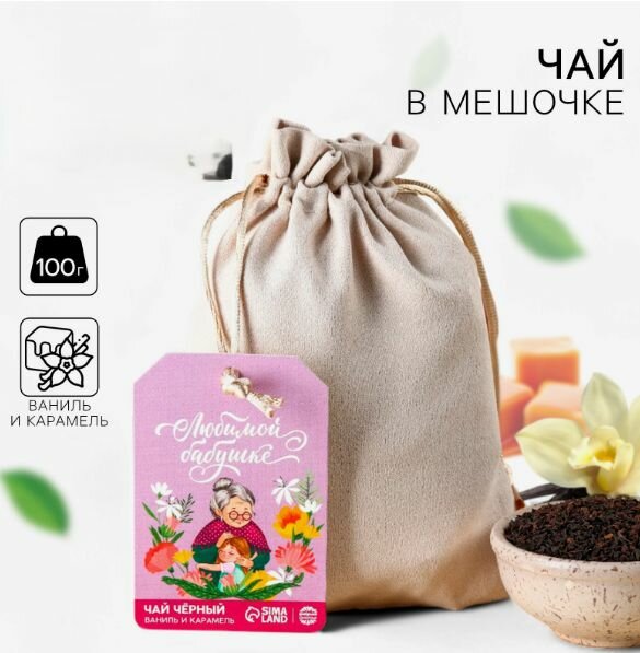 Чай подарочный "Любимой бабушке" в подарочном мешочке, вкус: ваниль и карамель, 100 г