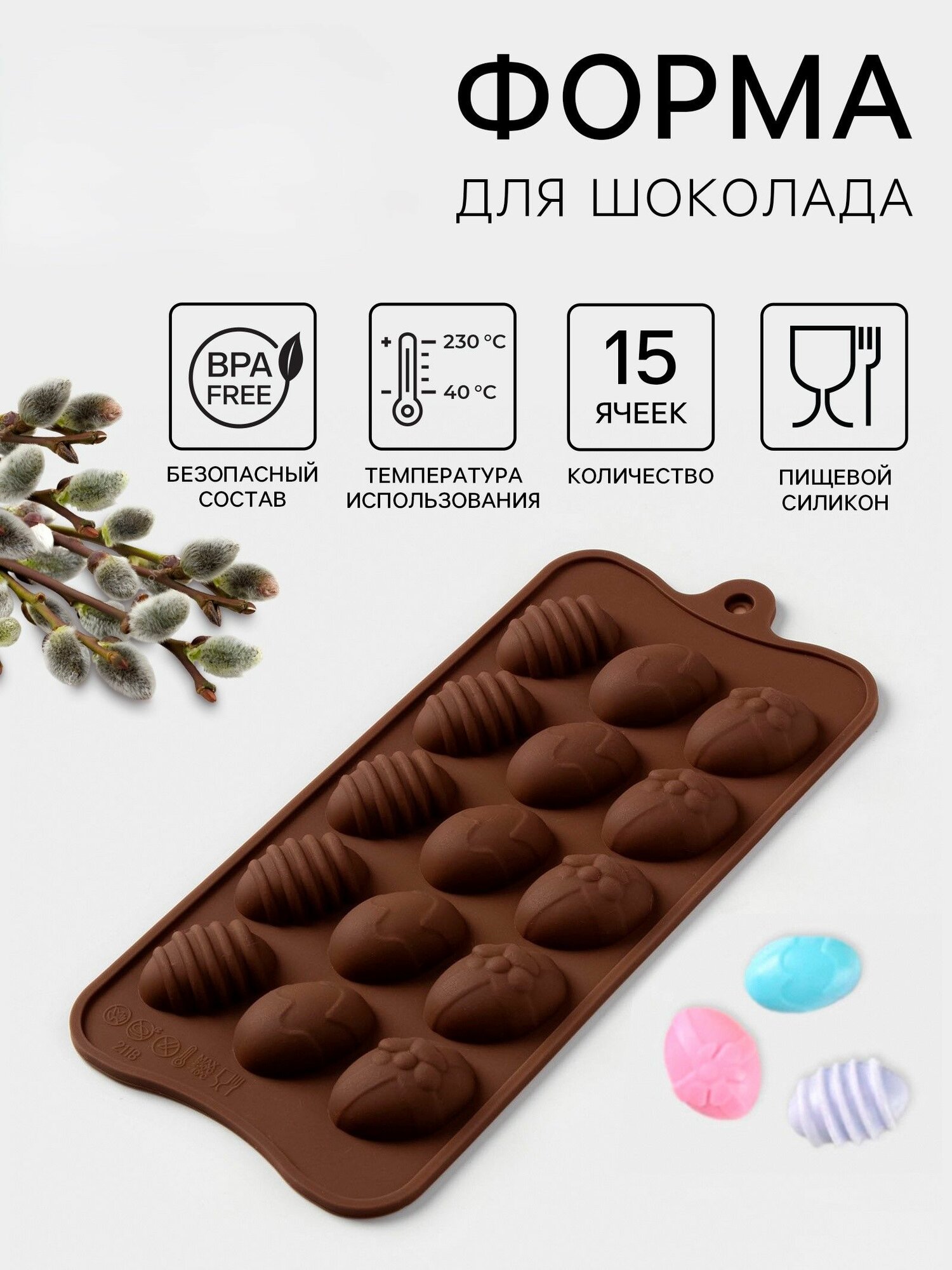 Форма для конфет и шоколада Пасхальные яйца , силикон, 22х10.5 см, 15 ячеек (3.2х2.5 см), коричневый