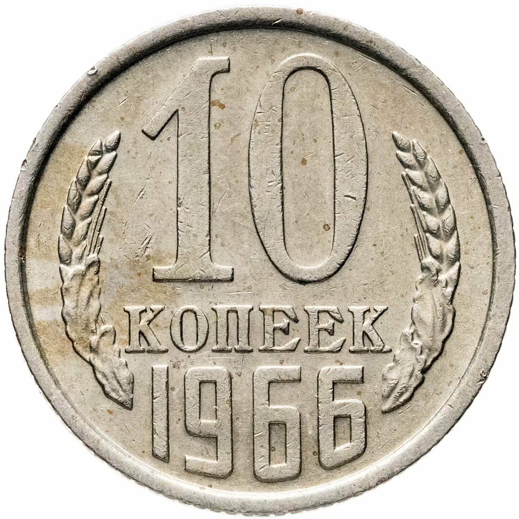10 копеек 1966, Мельхиор медь-никель, в сохранности XF-AU