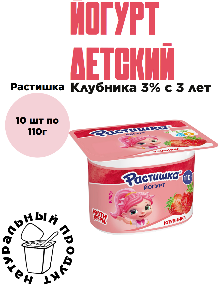 Йогурт детский Растишка Клубника 3% с 3 лет, 110 грамм по 10 штук