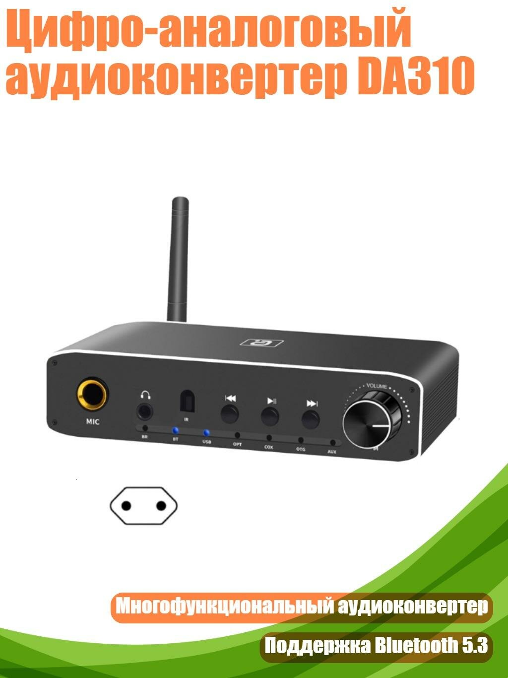 Цифро-аналоговый аудиоконвертер DA310, вилка европейского стандарта