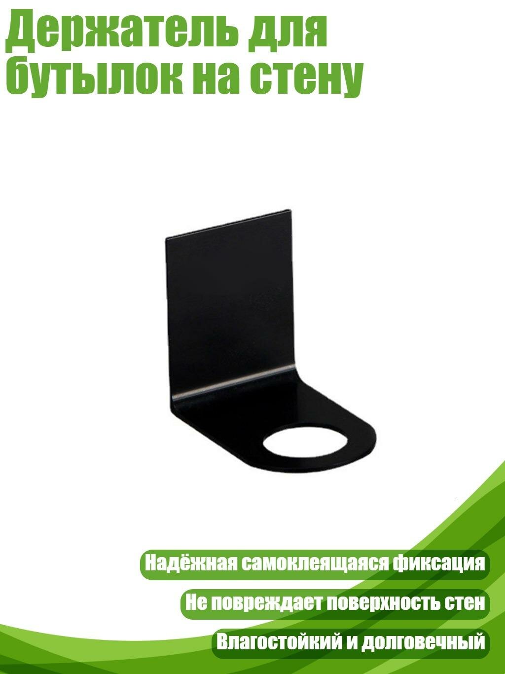 Держатель для бутылок на стену, Черный - Маленький