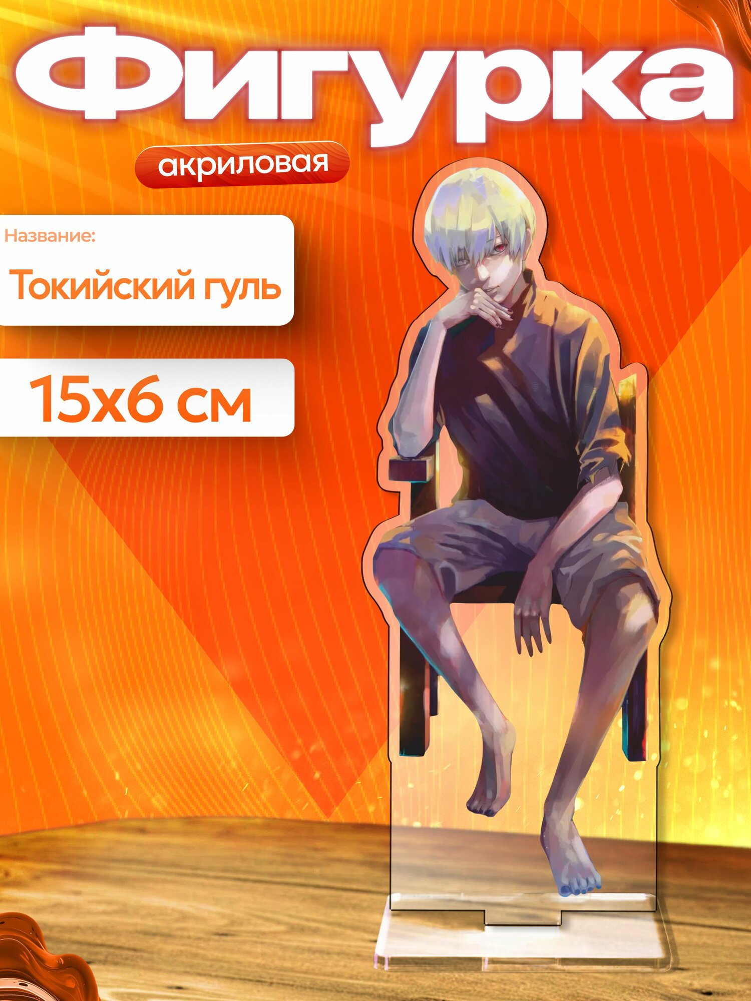Акриловая фигурка Токийский гуль Канеки Кен