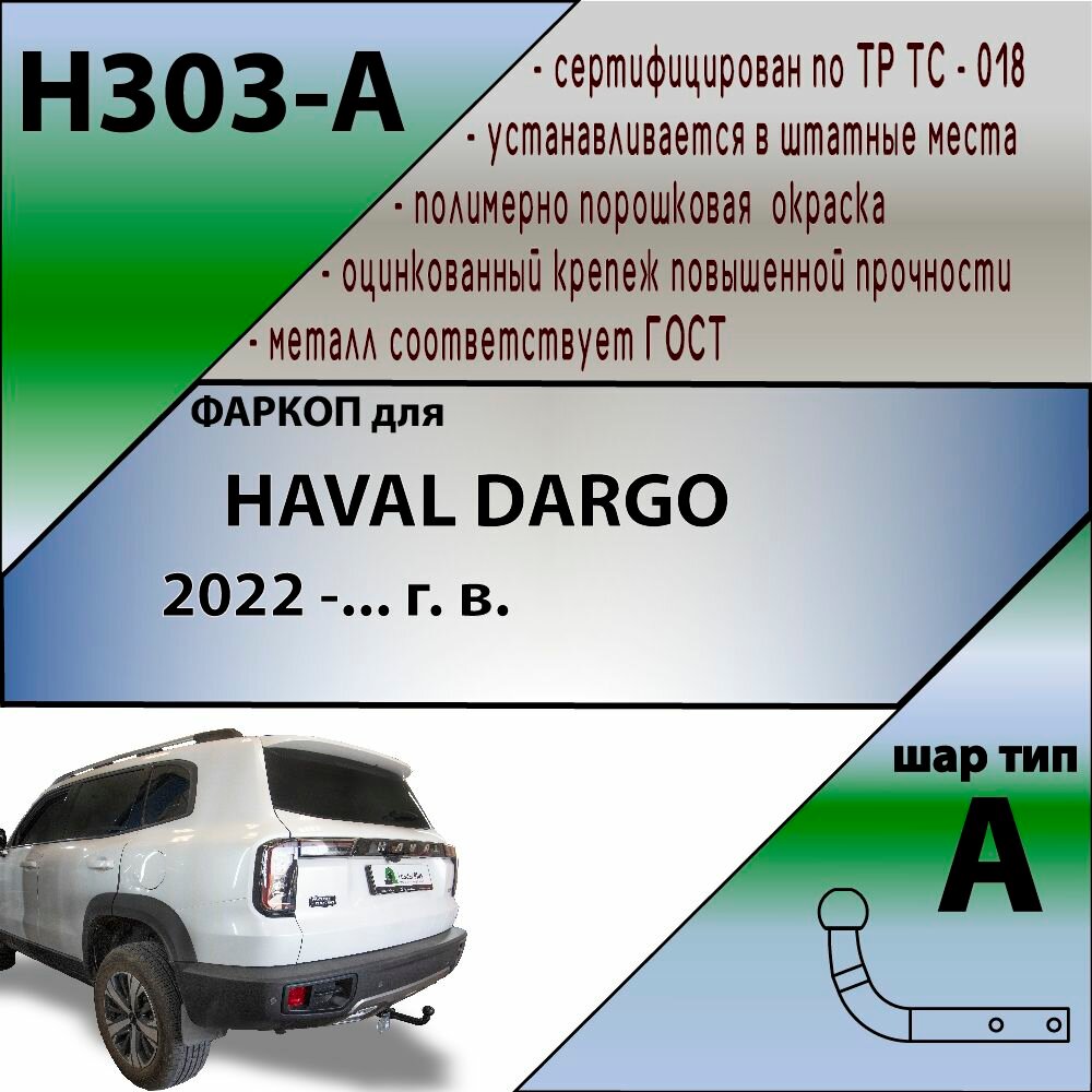 Фаркоп для Хавал Дарго / Haval Dargo ( c 2022- Н. В ) Лидер+