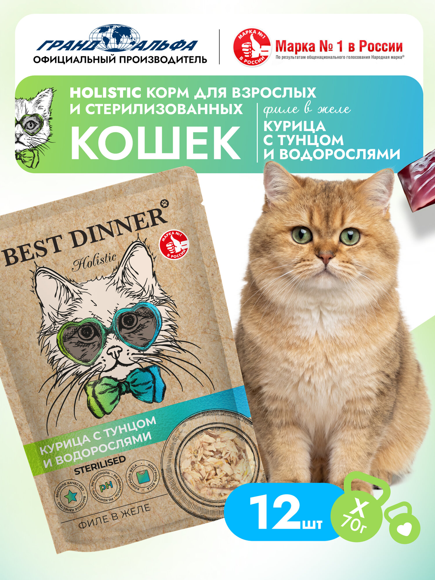 Паучи для стерилизованных кошек Бест Диннер (Best Dinner) Холистик тунец с морскими водорослями в соусе (12шт*70гр)