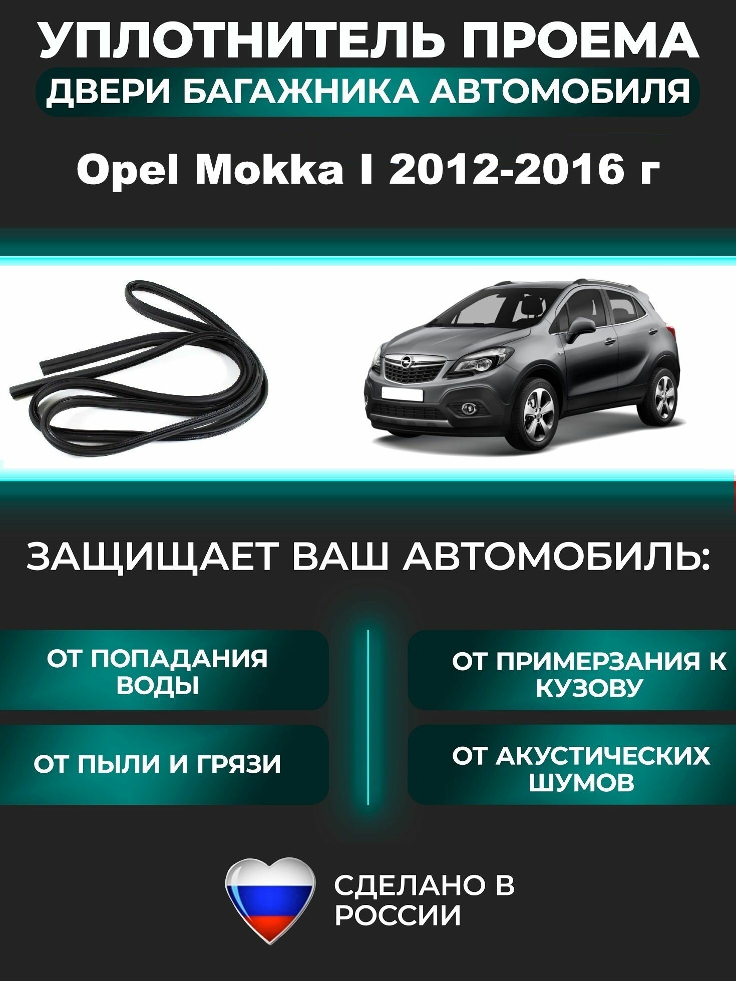 Уплотнитель багажника Opel Mokka I 2012-2016 г, Резинка багажника Опель Мокка 1 поколение