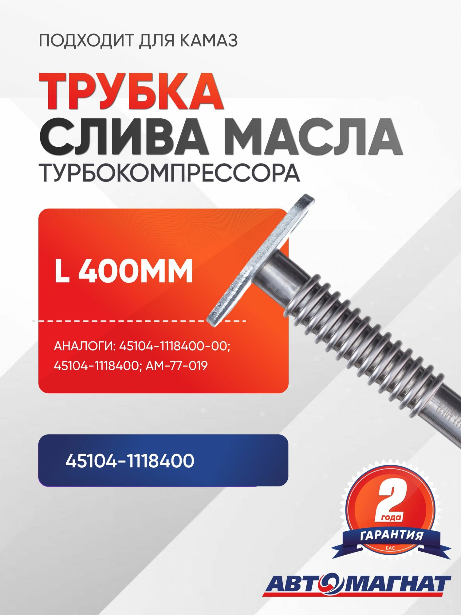 Трубка слива масла турбокомпрессора (подходит для двигателей КАМАЗ, нержавеющая сталь, L 400 мм)