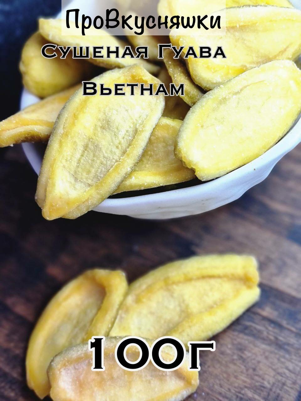 Сушеная гуава Premium