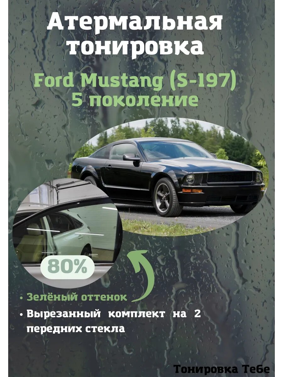 Термо тонировка для Ford Mustang 5 2004-2014 80% зеленая