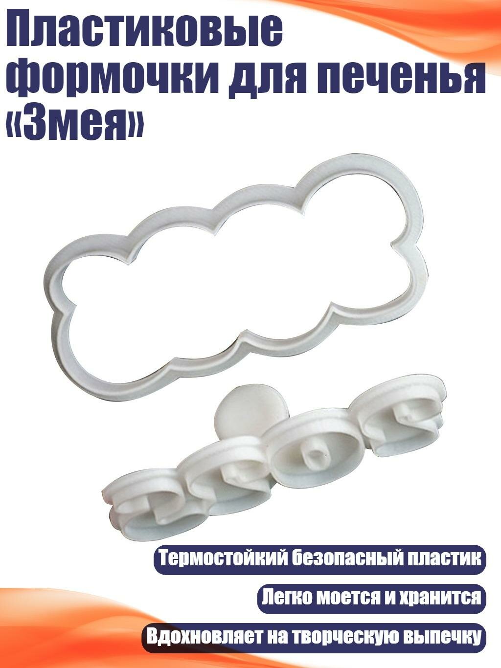 Пластиковые формочки для печенья «Змея», 2025