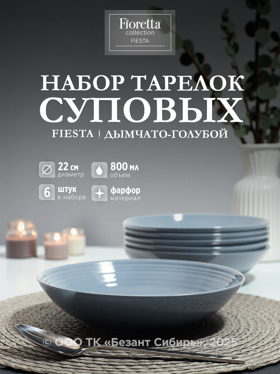 Набор тарелок суповых FIESTA дымчато-голубой 22см 6шт