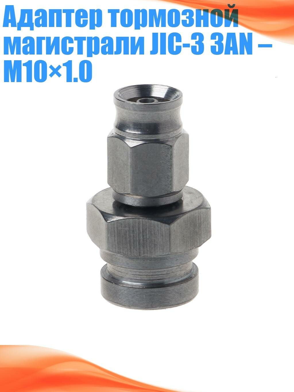 Адаптер тормозной магистрали JIC-3 3AN – M10×1.0, Серебро