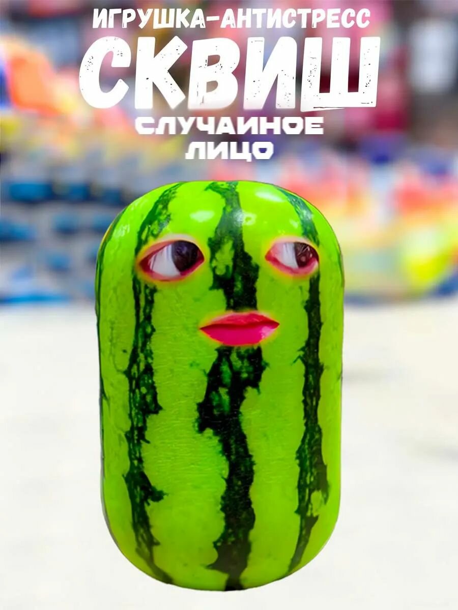 Мини сквиши мем арбуз