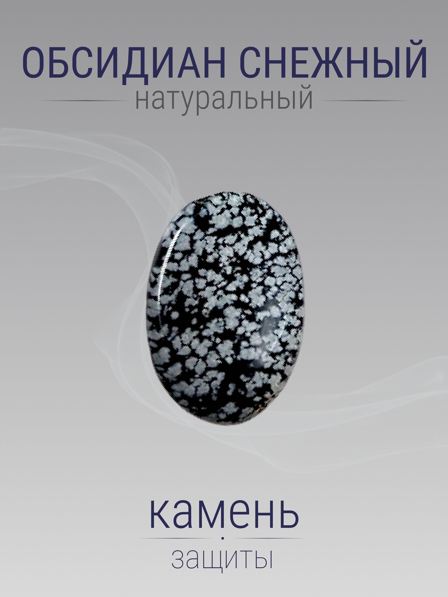 Обсидиан Снежный Антистресс с выемкой малый (s) (10-25г)