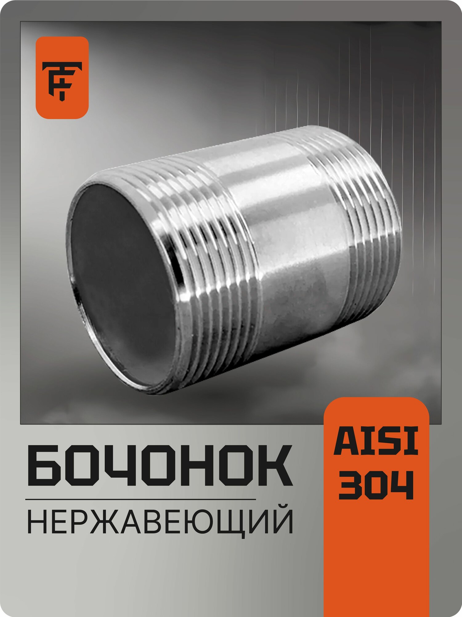 Бочонок DN (ДУ) 40 (48,3 мм) 1 1/2 дюйма нержавейка AISI 304 (аналог 08х18н10)