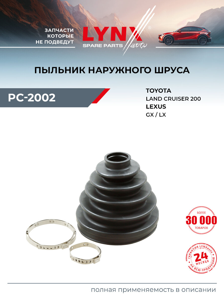 Пыльник шруса подходит для TOYOTA LAND CRUISER / LEXUS GX, LX / LYNXauto PC-2002
