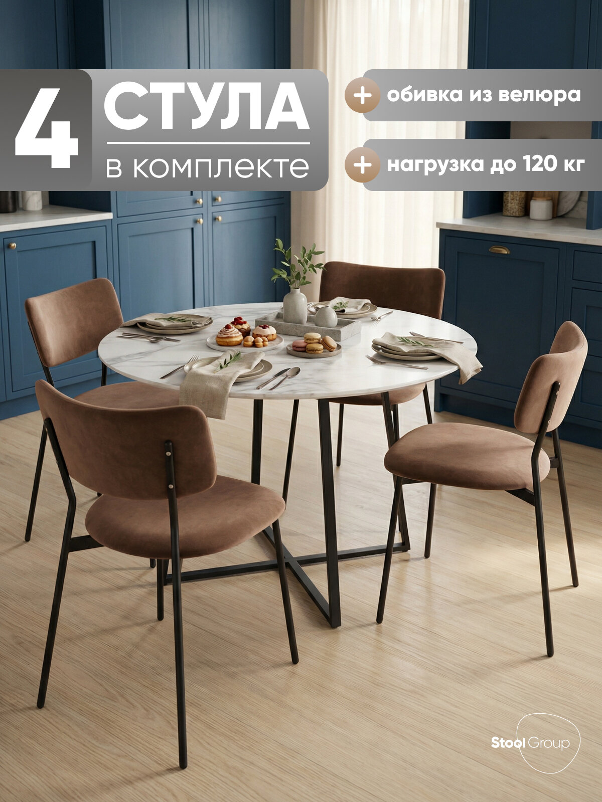 Стулья для кухни 4 шт Амелия, металлический каркас, велюр коричневый