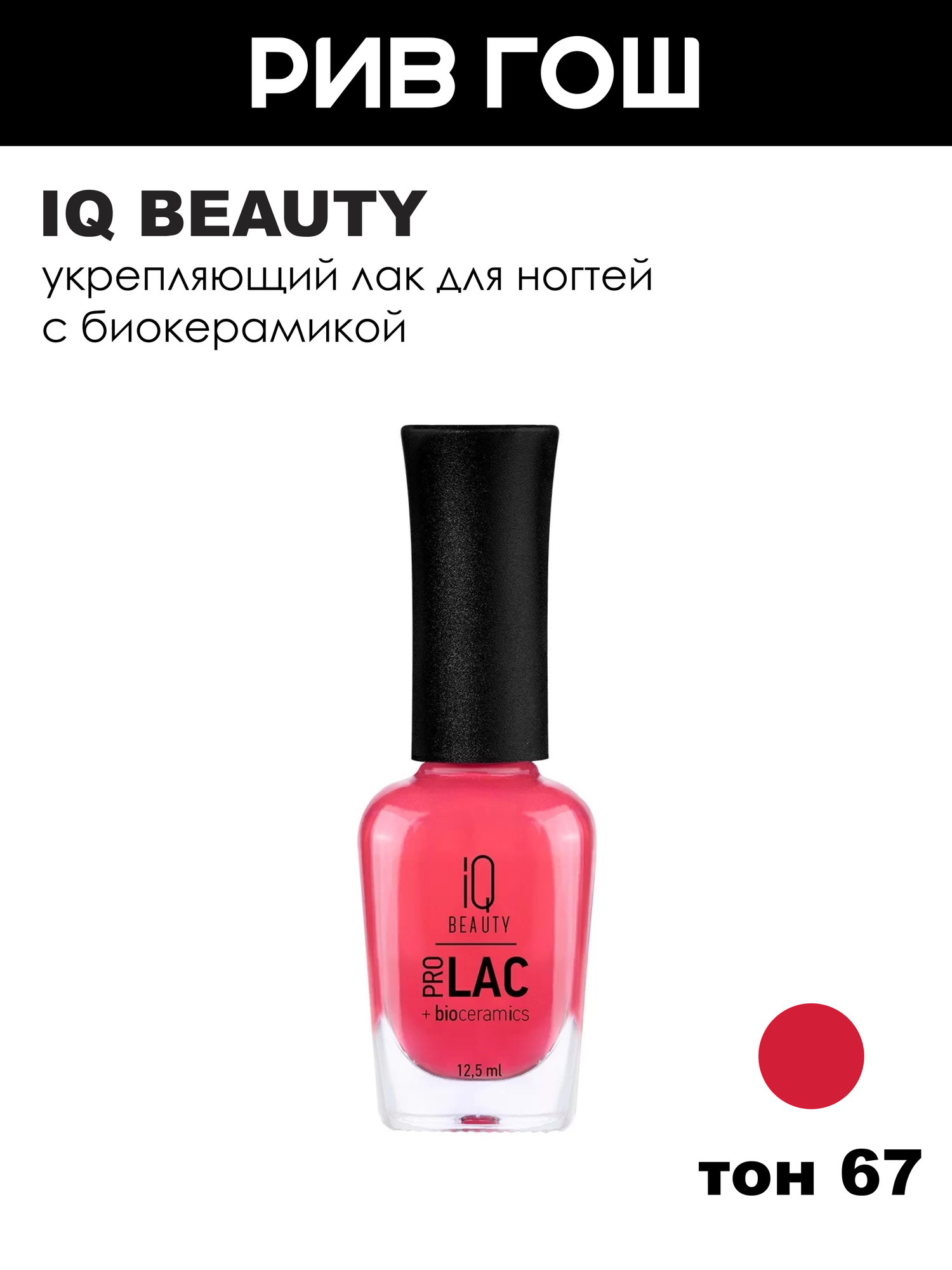 IQ BEAUTY Лак для ногтей профессиональный укрепляющий с биокерамикой PROLAC+bioceramics, 12,5 мл, 067