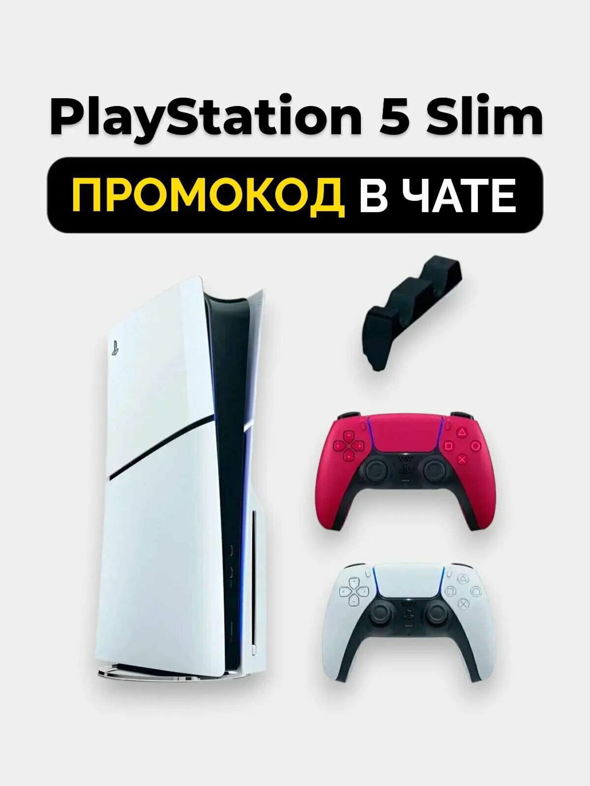 Игровая приставка Sony PlayStation 5 Slim, 1ТБ(с дисководом), 2й геймпад красный + Зарядная станция Sony DualSense, вилка Type A