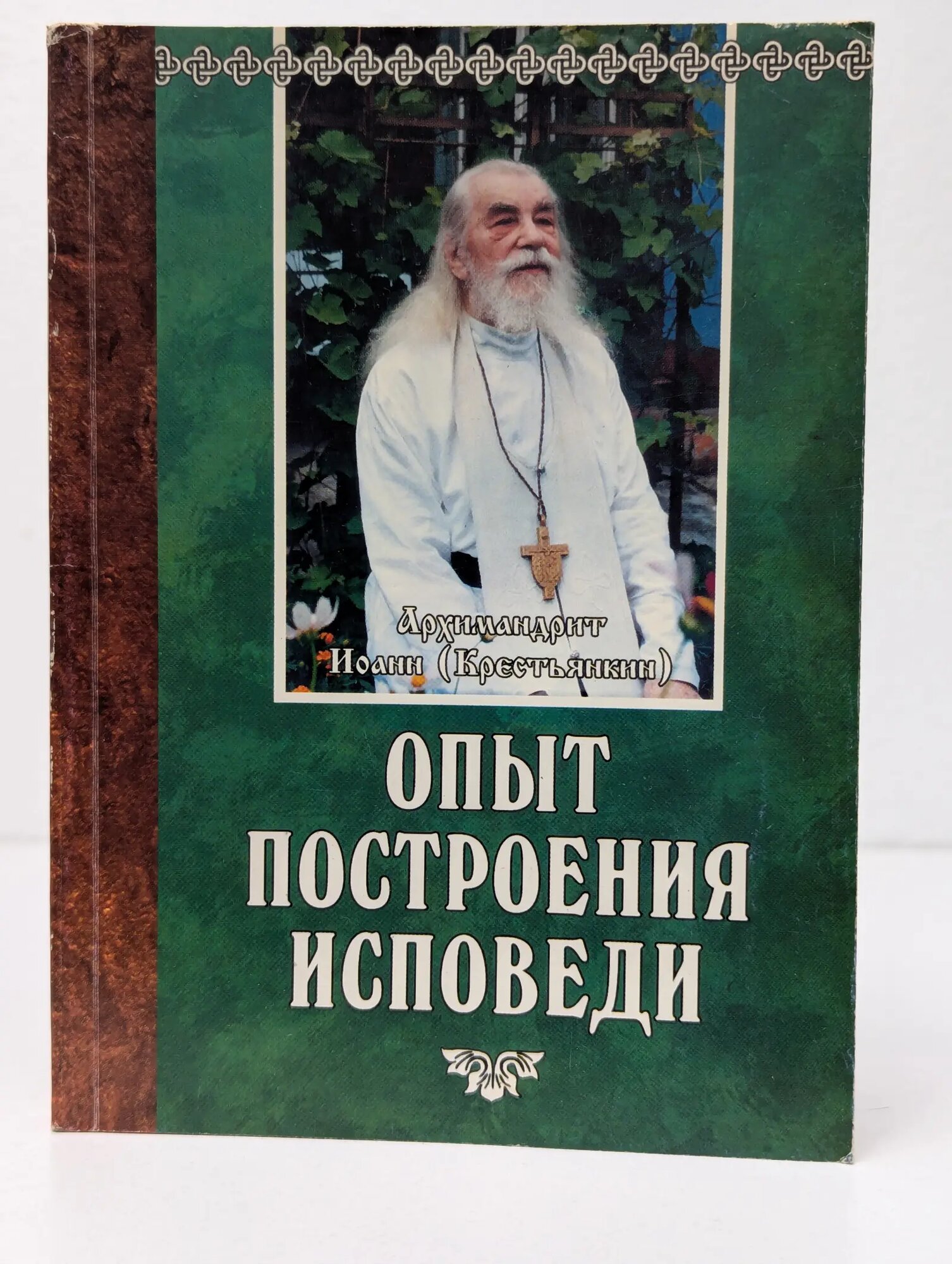 Опыт построения исповеди Архимандрит Иоанн Крестьянкин 2006