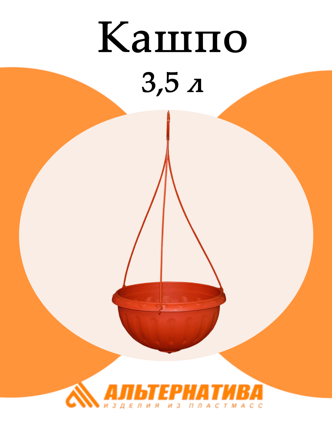 Кашпо подвесное 3,5 л Альтернатива "Джулия" М1608, пластик, коричневый