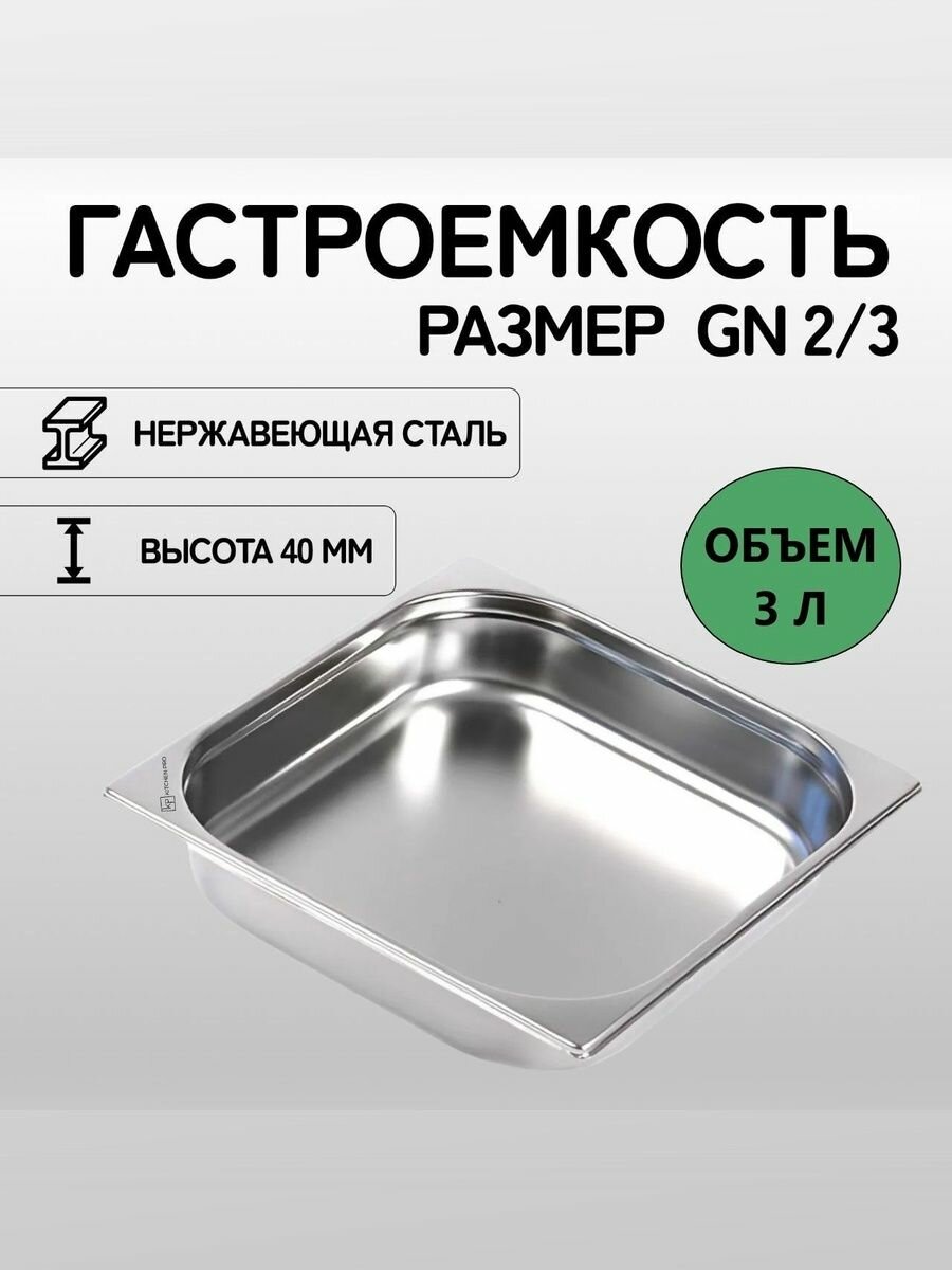 Гастроемкость GN 2/3-40 мм нержавеющая сталь