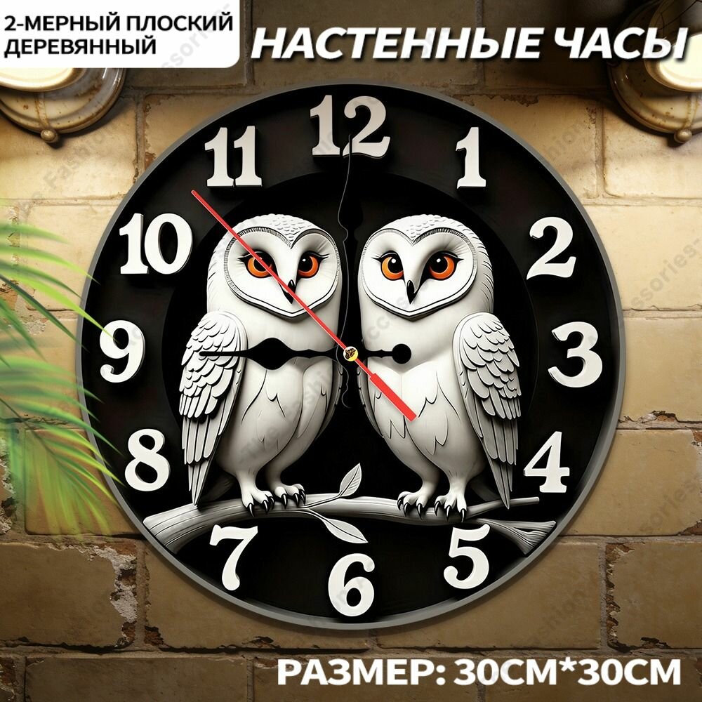 Настенные часы "2 белые совы", 30 см х 30 см