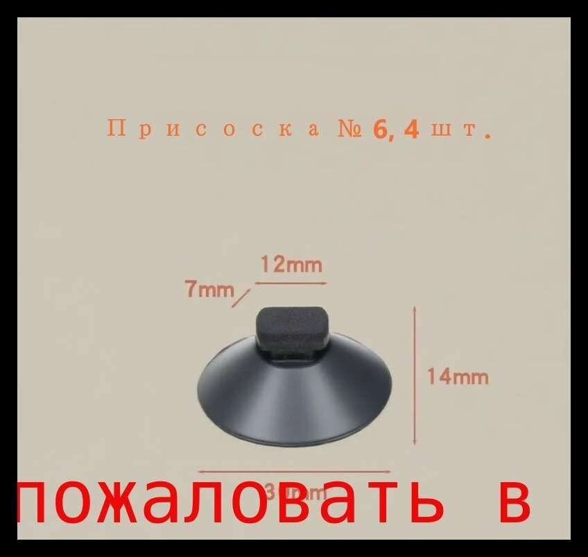 Присоски(4шт) для фильтра AQUAEL микро, мини, фан1, водонагревателей AQUAEL