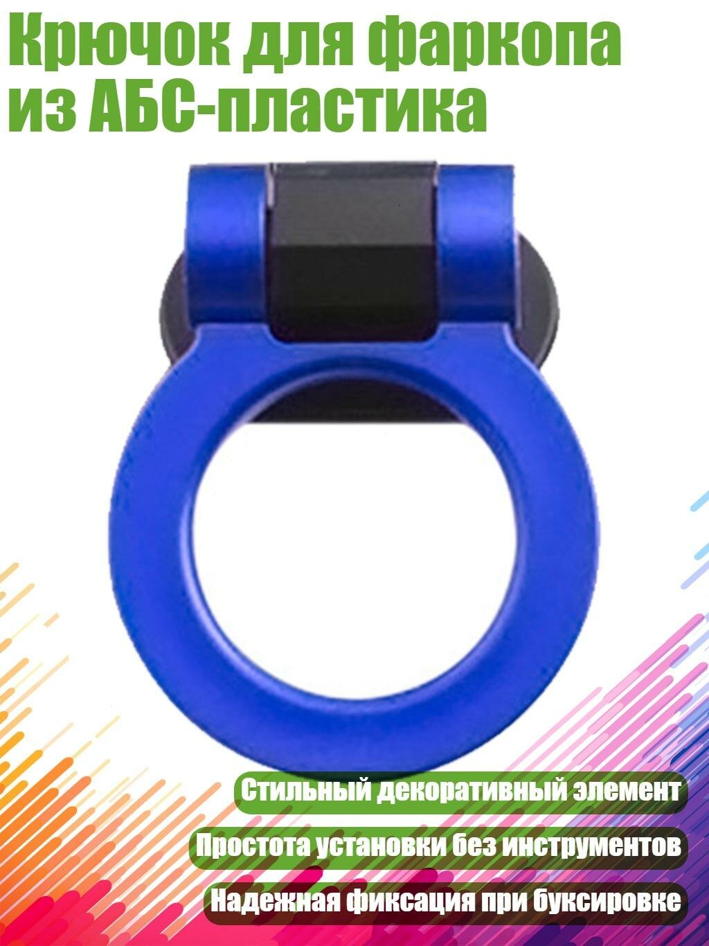 Крючок для фаркопа из АБС-пластика, Синий