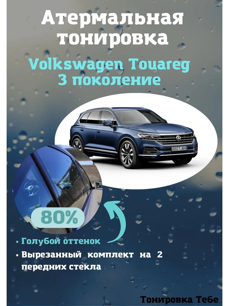 Термо тонир VW Touareg 3 80%