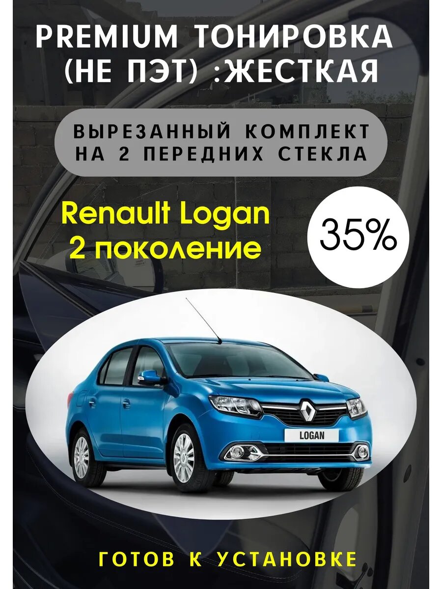Жесткая тонировка Рено Логан 2