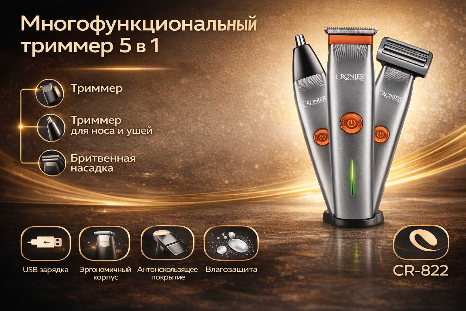 Многофункциональный триммер Cronier CR-822 5-в-1 для бороды, усов, носа и тела