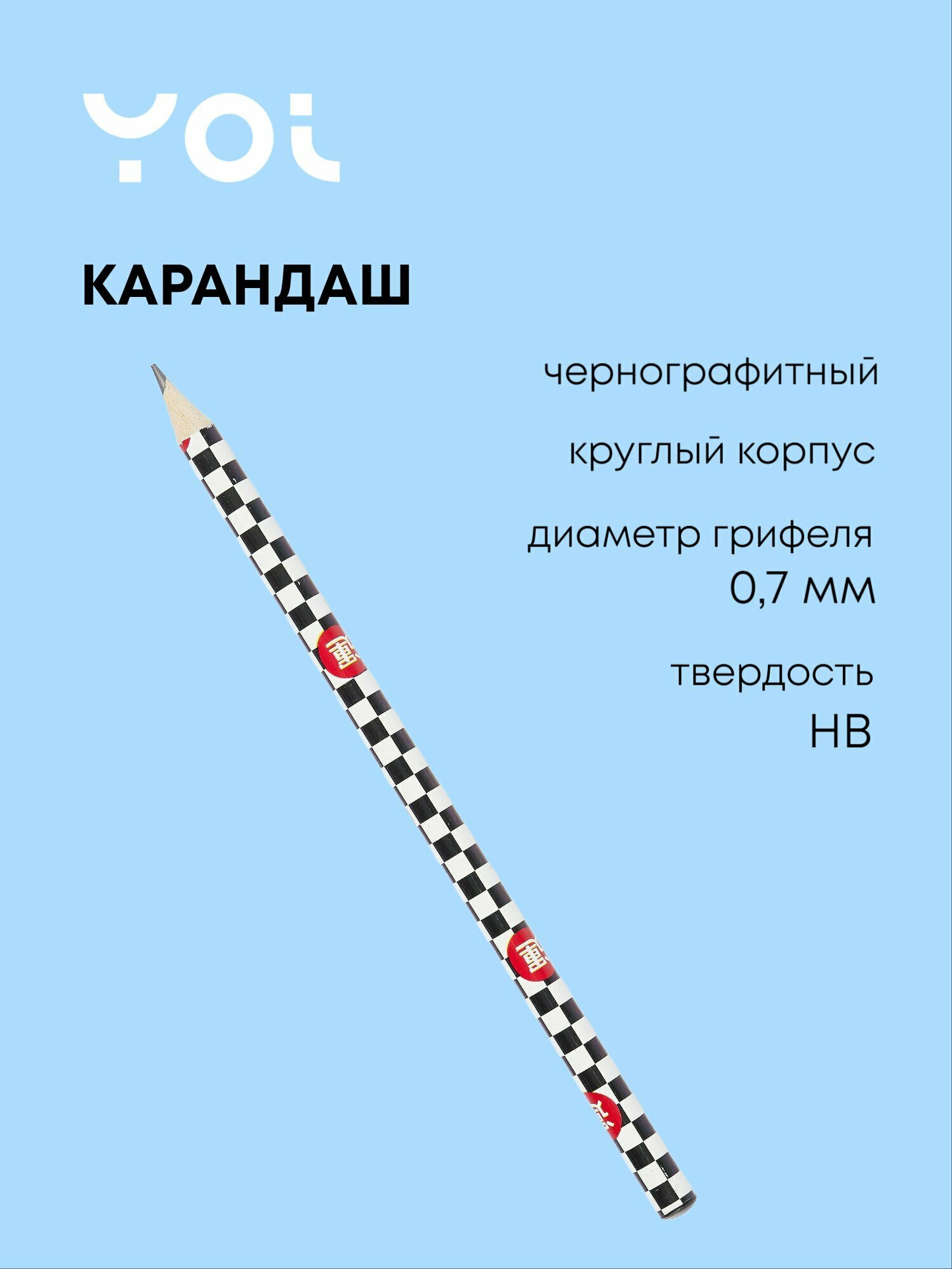 Карандаш Yoi, "Клетка черно-белая", чернографитный HB