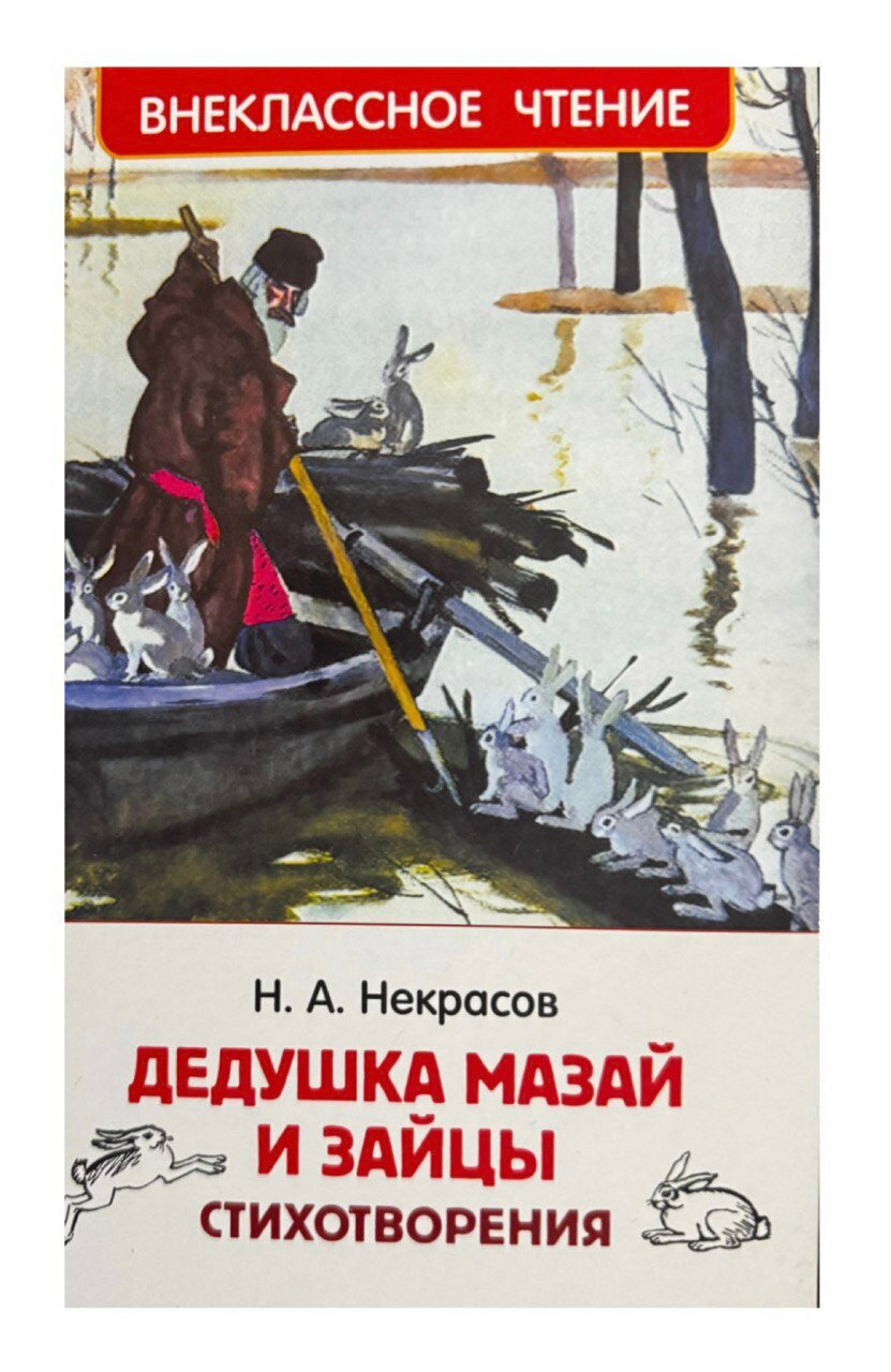 Книга Некрасов Н. Дедушка Мазай и зайцы. Стихотворения, Внеклассное чтение