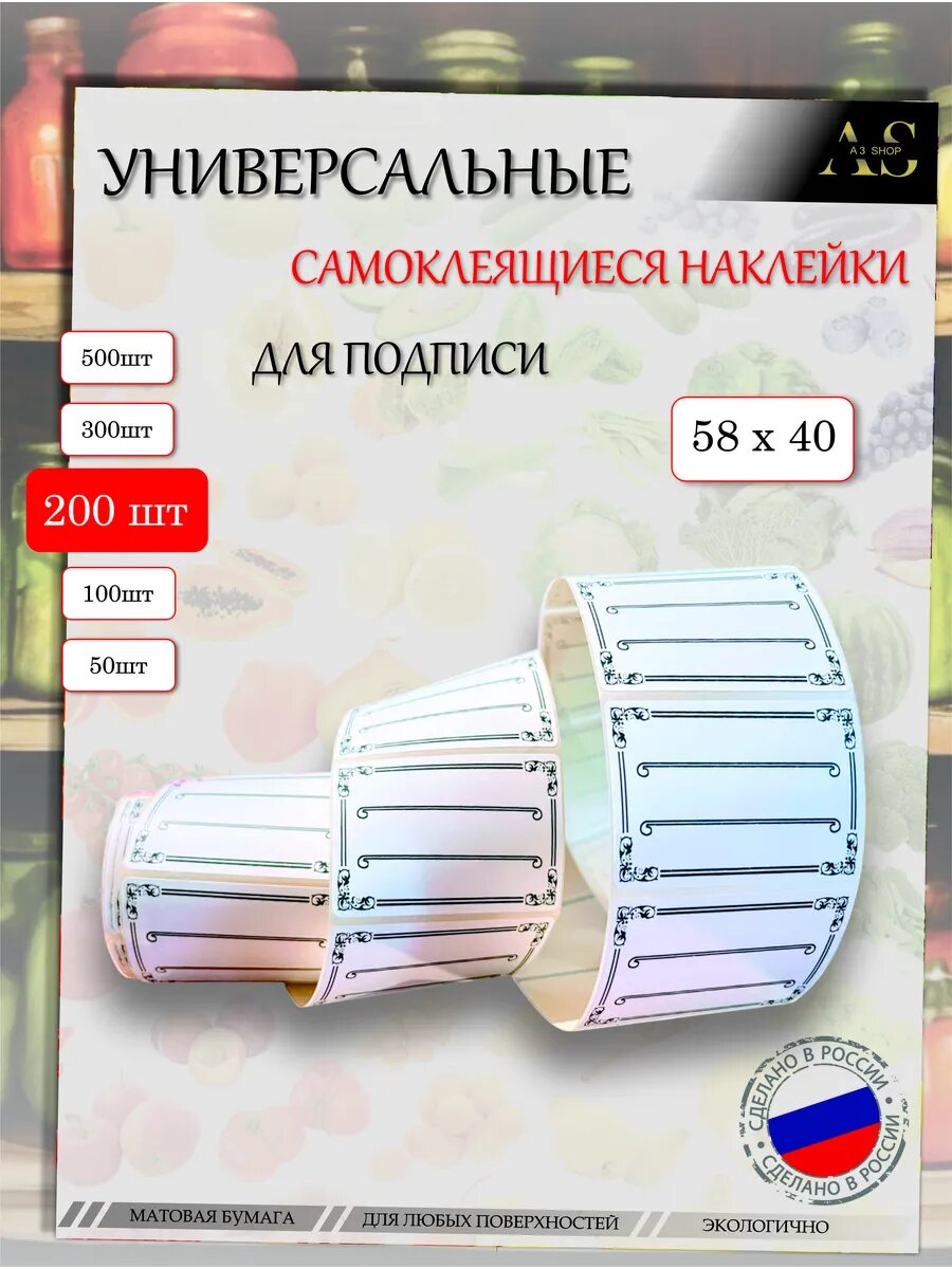 Наклейки на банки / бутылку / коробку с заготовками. stic002-200