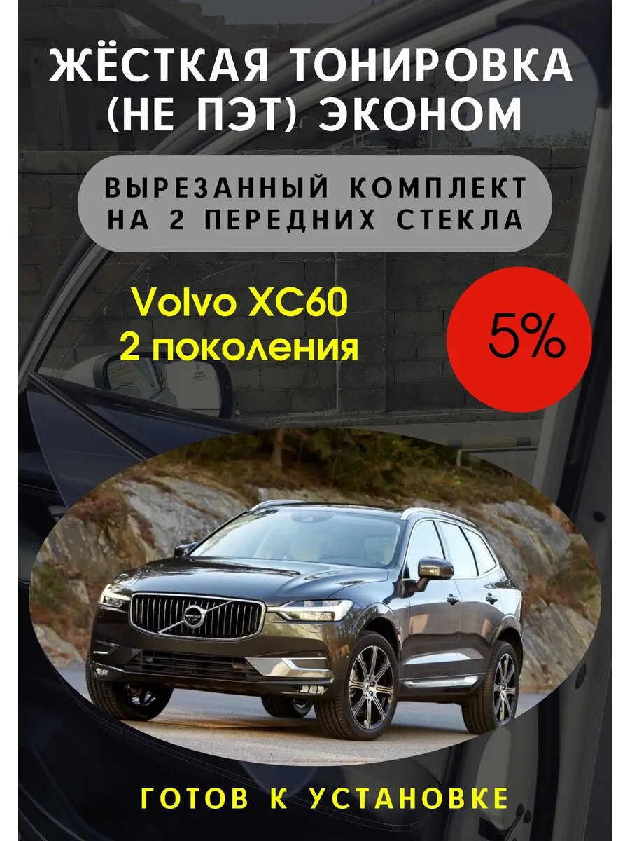 Жесткая тонировка Volvo XC60 2 поколение 5%